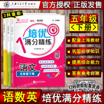 交大之星培优满分精练 语文数学英语 5年级下/五年级第二学期 部分试题含视频讲解 与五四学制语文新
