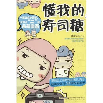 懂我的,寿司糖 糖糖妹纸  书籍