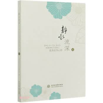 静水流深(河南省电力女职工优秀读书心得Ⅺ)