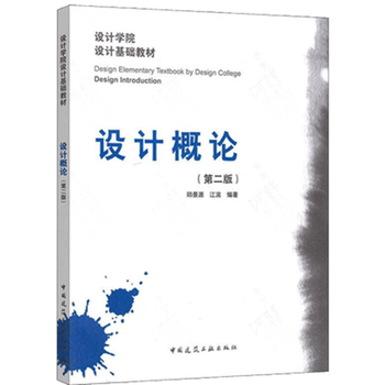 09235 9235设计概论（第二版）设计原理 邱景源 江滨  艺术视觉基础自考教材