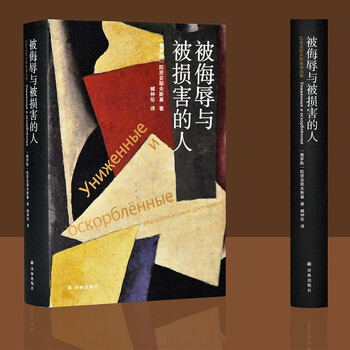 陀思妥耶夫斯基精选集 被侮辱与被损害的人