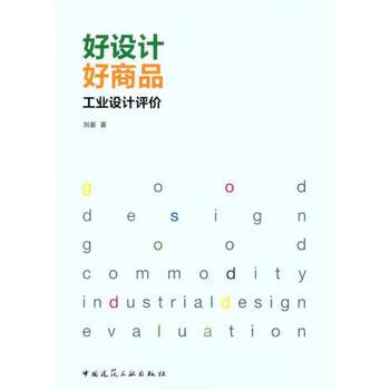 好设计·好商品——工业设计评价 刘新  书籍