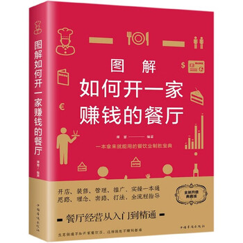 图解如何开一家赚钱的餐厅