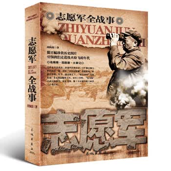 志愿军全战事 政治/军事 胡海波编著 长城