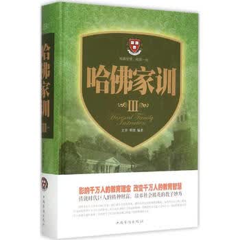 哈佛家训第3册