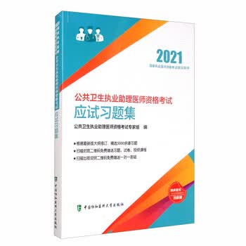 公共卫生执业助理医师资格考试应试习题集（2021年）