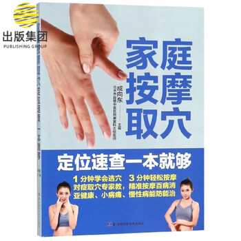 家庭按摩取穴定位速查一本就够