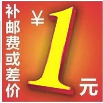 补邮费 补差价 邮费链接 差价链接 补运费