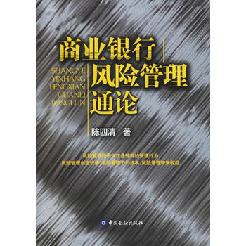 商业银行风险管理通论