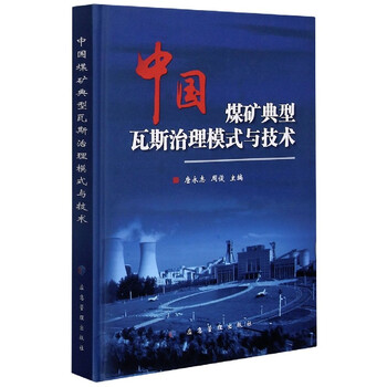 中国煤矿典型瓦斯治理模式与技术(精)
