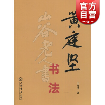 黄庭坚书法 王克文 著  上海书店出版社