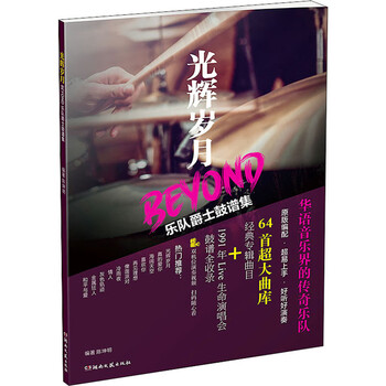 光辉岁月 Beyond乐队爵士鼓谱集 图书