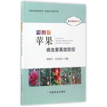 彩图版苹果病虫害高效防控(听专家田间讲课)