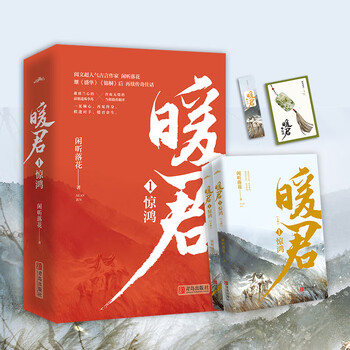 暖君1惊鸿上下2册套装【定情虎符卡+书签】闲听落花WE-65Z1青春文学古代言情小说古风恋爱权谋宫斗