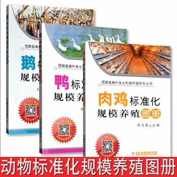 蛋鸡 鸭 鹅标准化规模养殖图册 套装3本 图解畜禽标准化规模养殖系列丛书 农业 林业 中国农业出版社