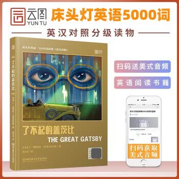 【新版】5000词床头灯英语学习读本 了不起的盖茨比 (英汉对照) 含音频