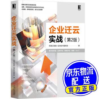企业迁云实战（第2版） 企业迁云实战第2版