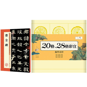 墨点字帖历代高清放大曹全碑++毛边纸（京东套装2册）