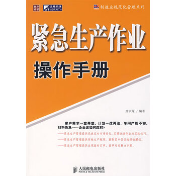 紧急生产作业操作手册【正版图书】