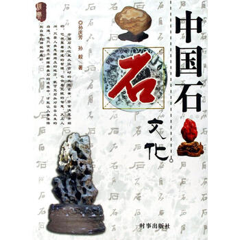 中国石文化孙庆芳时事出版社9787802321076 文化书籍
