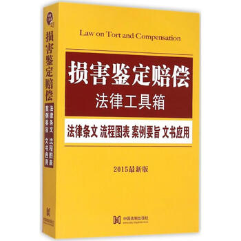 损害鉴定赔偿法律工具箱(2015新版)