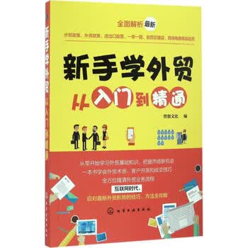 新手学外贸从入门到精通 智创文化 编 书籍