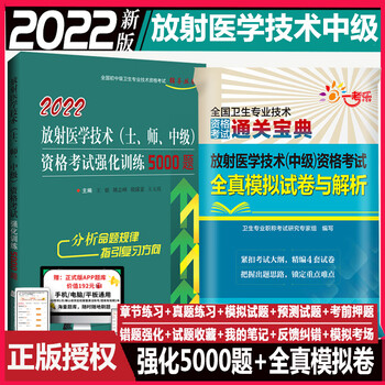 2022放射医学技术中级资格考试强化5000题全真模拟试卷与解析技术主管技师医学影像题库练习题模拟题历年真题卫生专业技术资格职称考试题库