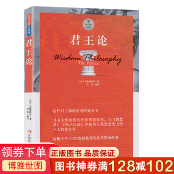 西方大师的智慧--君王论 西方大师的智慧 亚当斯密著经济学书籍畅销书资本论改变