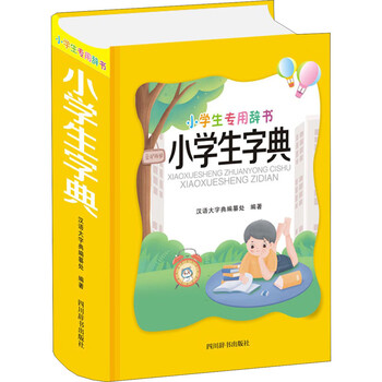 小学生字典 汉语大字典编纂处 编 书籍