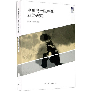 中国武术标准化发展研究/体育文化系列丛书