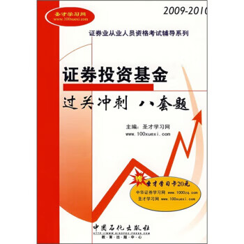 证券业从业人员资格考试辅导系列:证券投资基金过关冲刺八套题【正版图书】