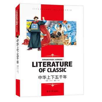 中华上下五千年 小学生课外阅读书籍三四五六年级必读世界经典文学名著青少年儿童读物故事书 名师精读版