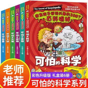 可怕的科学 全6册 阅读的300个揭秘经典数学科学单本百科全书 儿童动物科学书科普书籍小学生读物启蒙