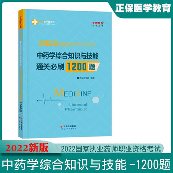 2022国家执业药师职业资格考试中药学综合知识与技能通关必刷1200题执业中药师考试必备习题集医学教育网