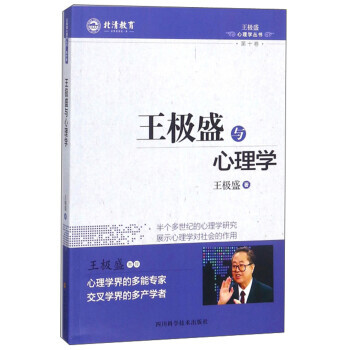 王极盛与心理学 王极盛 四川科学技术出版社