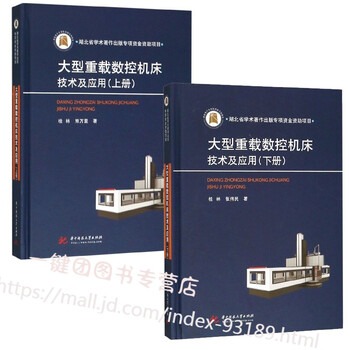 大型重载数控机床技术及应用 上下册2本 大型重载数控机床设计制造及应用 结构性能分析与测试 装配调试