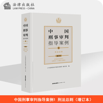 中国刑事审判指导案例1 刑法总则（增订本） 法律出版社