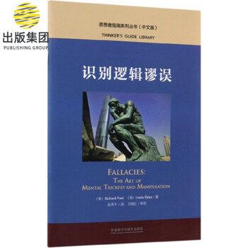 识别逻辑谬误(中文版)/思想者指南系列丛书