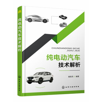 纯电动汽车技术解析 崔胜民  编