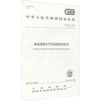 油品运输大气污染物排放标准 GB 20951-2020 代替 GB 20951-