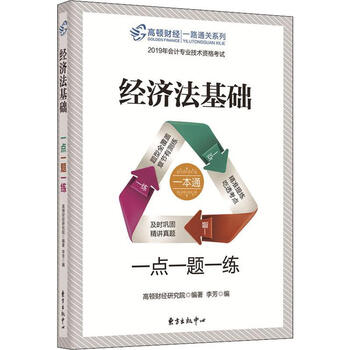 高顿财经 一路通关系列 经济法基础 一点一题一练 2019