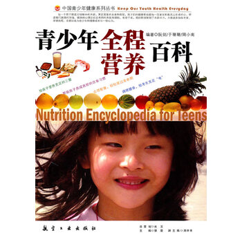 青少年全程营养百科 阮剑