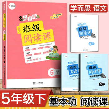 新版 学而思基本功语文班级阅读课五年级上下册人教部编版单元练习测试小学5年级同步阅读理解 五年级下册