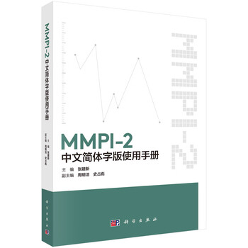 [正版图书]MMPI-2中文简体字版使用手册