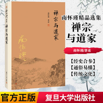 正版书籍南怀瑾本人授权 禅宗与道家 南怀瑾著作选集 哲学 宗教 佛教 佛学书籍 复旦大学出版社