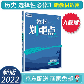 【自选】2022新教材划重点高二上下册选择性必修二三选修二三教材课本同步讲解教辅（新高考新教材版）： 历史选择性必修三3文化交流与传播 RJ
