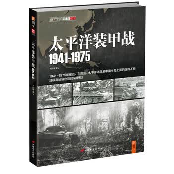 太平洋装甲战【正版图书】