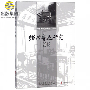 绍兴鲁迅研究(2018)