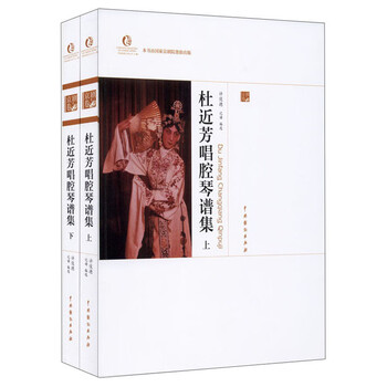 杜近芳唱腔琴谱集(上下)