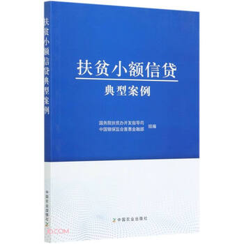 扶贫小额信贷典型案例9787109273405
